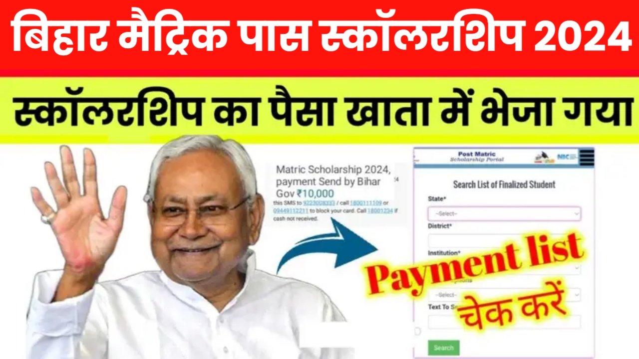 Bihar Board Matric Pass Scholarship Payment List 2024 लिस्ट में अपना