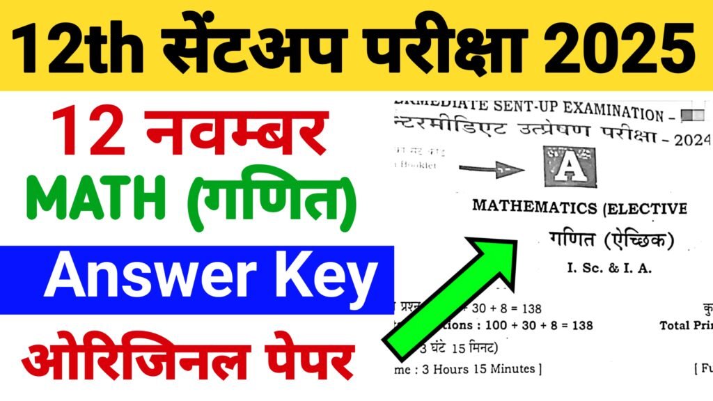 Bihar Board 12th Math Sent Up Answer Key 2025: कक्षा 12वीं Math सेंटअप ...