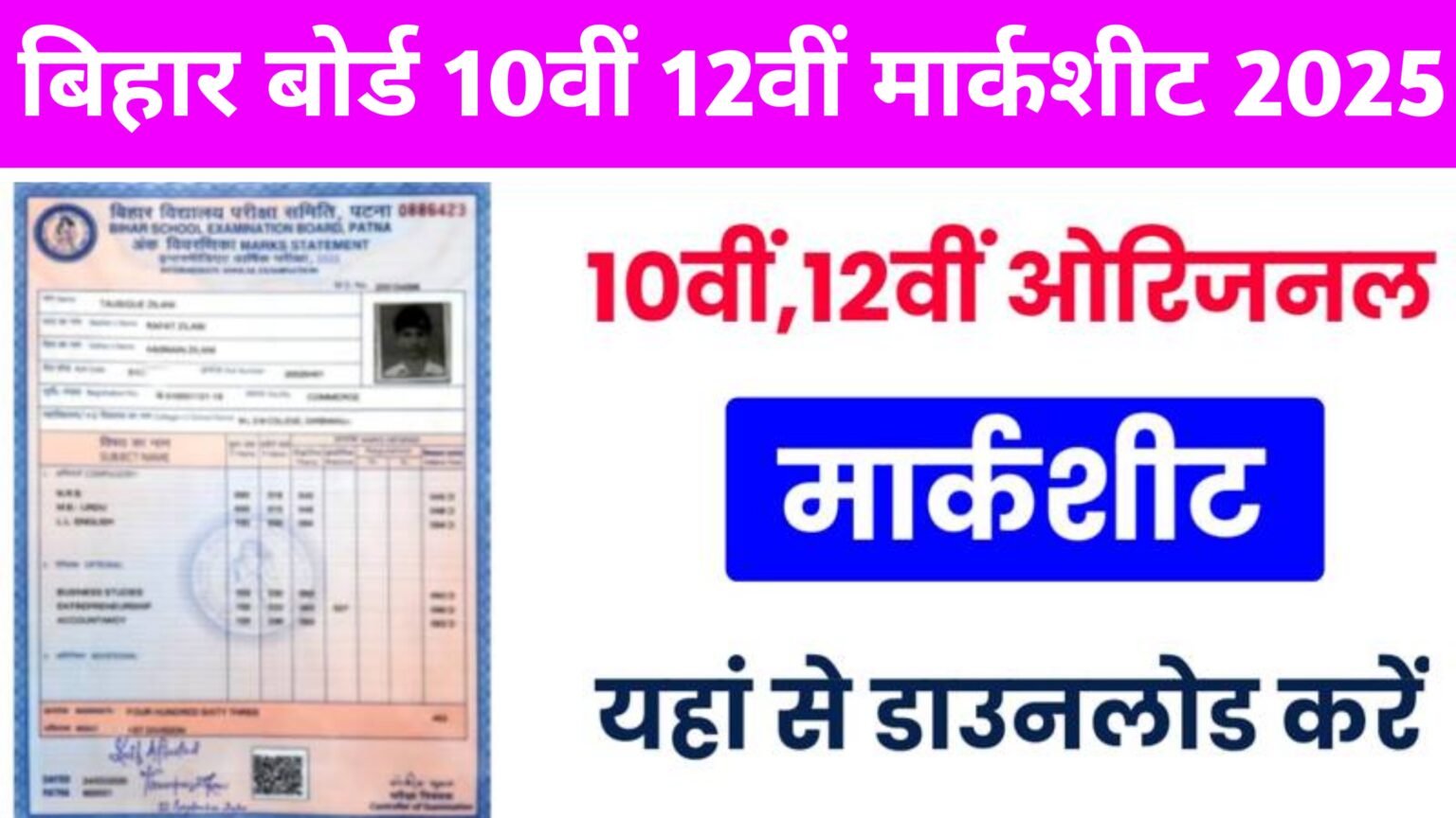 Bihar Board 10th 12th Original Marksheet 2025 - Study Plus