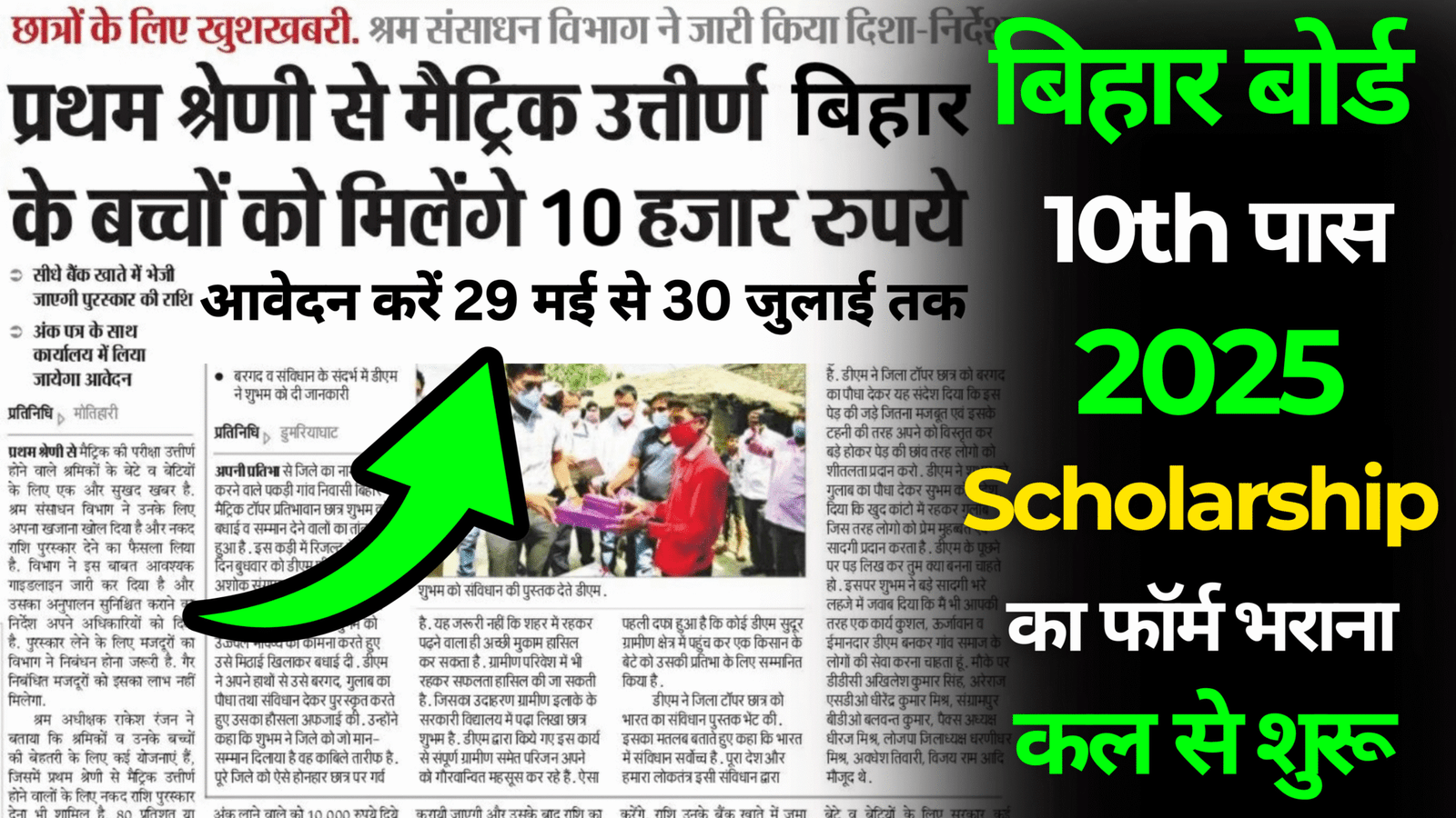 Bihar Board 10th Pass Scholarship 2025 Apply Online कक्षा 10वीं पास