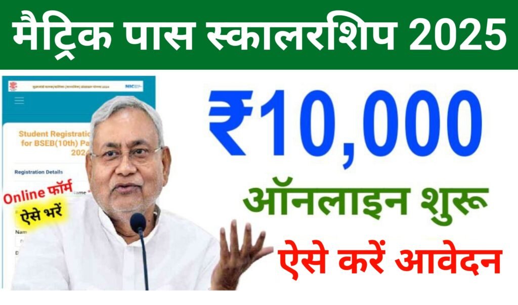 10th Pass Scholarship 2025: 10वीं पास छात्रों को मिलेगा 10,000 रूपये ...