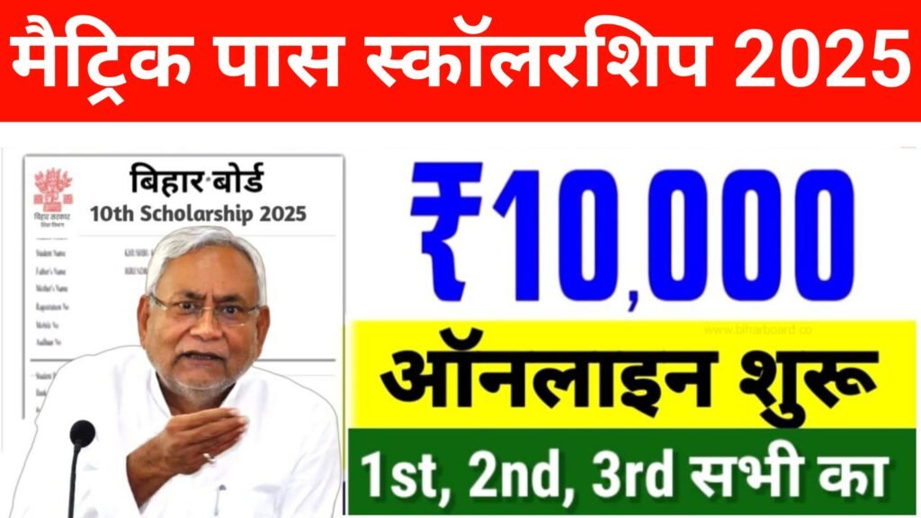 10th Pass Scholarship 2025: कक्षा 10वीं पास सभी विद्यार्थियों को मिलेगा ...