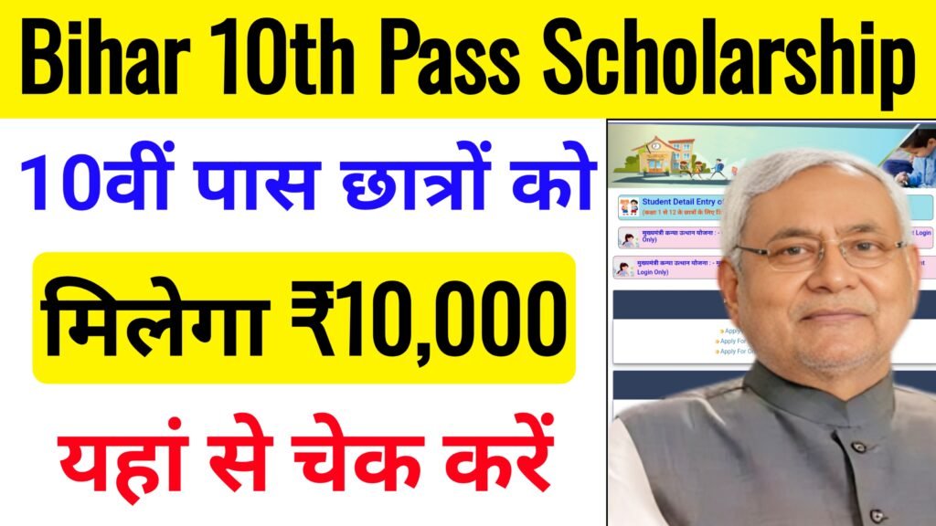Bihar Board 10th Pass Scholarship: कक्षा 10वीं पास ₹10,000 स्कॉलरशिप ...