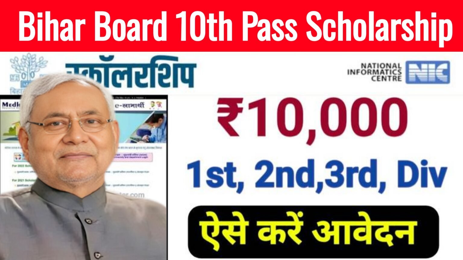 Bihar Board 10th Pass Scholarship 2025 online apply: कक्षा 10वीं पास ...