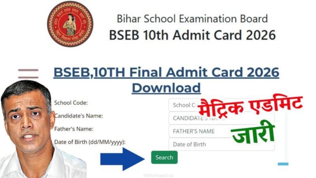 Bihar Board 10th Admit Card 2026 Jari: बिहार बोर्ड 10वीं फाइनल एडमिट ...