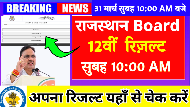 RBSE Rajasthan Board 12th Result 2026: राजस्थान बोर्ड 12वीं रिजल्ट अभी ...